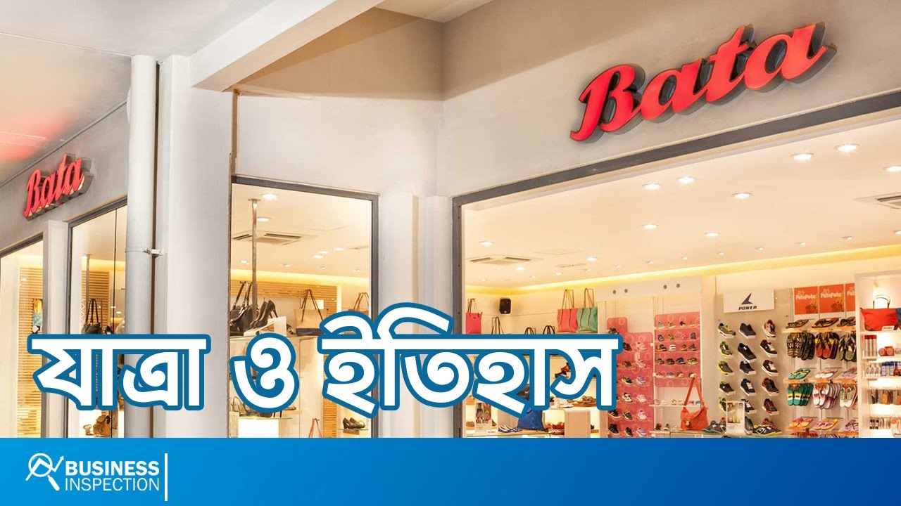 বাটার ইতিহাস ও বাংলাদেশে বাটার কার্যক্রম | History of Bata & Bangladesh ...