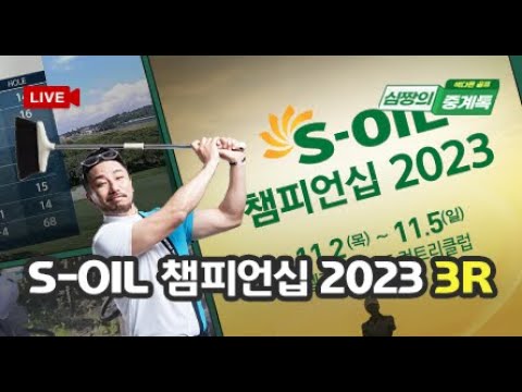 🚩[LIVE | S-OIL 챔피언십 2023 3R 색다른골프 심짱의 중계톡 ⚡ - YouTube