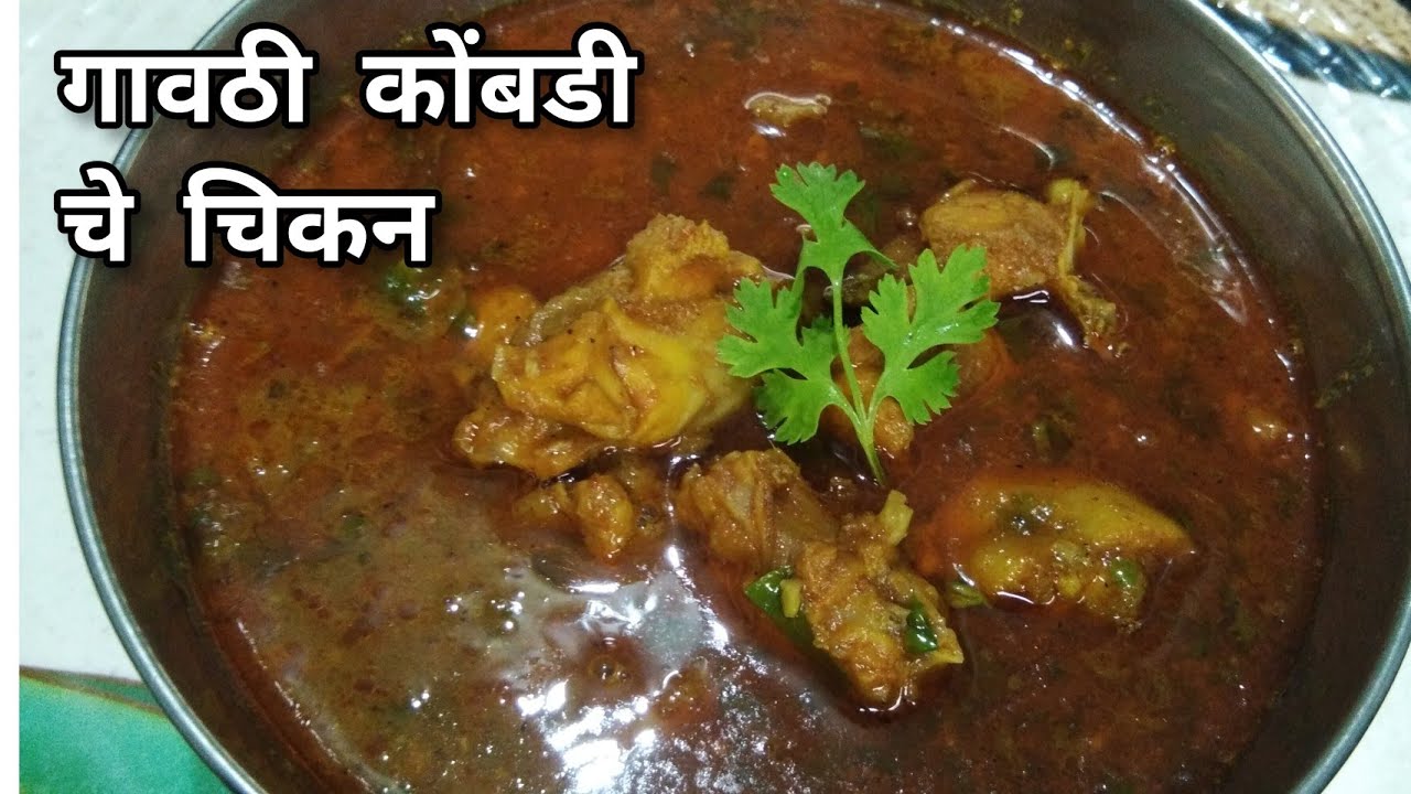 गावठी कोंबडी चे चिकन रेसीपी | Chicken Recipe In Marathi | Chicken Kase ...