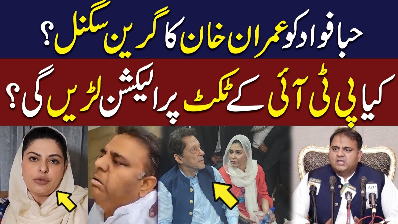 Fawad Ch Wife Will Contest Election On PTI Ticket?| Elections 2024 ...