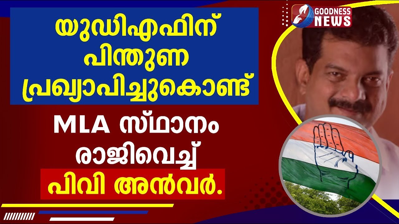 യുഡിഎഫിന് പിന്തുണ പ്രഖ്യാപിച്ചുകൊണ്ട് MLA സ്ഥാനം രാജിവെച്ച് PVANWAR|UDF ...