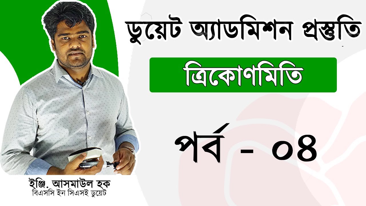 4. ক্লাস-১। ত্রিকোনমিতি পর্ব-৪ | Private Study Zone - YouTube
