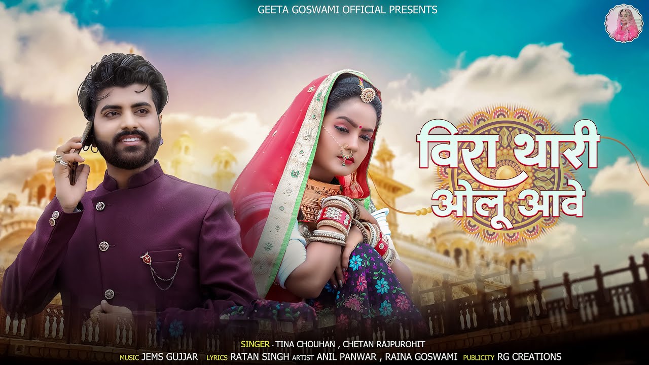 Geeta Goswami :- विरा थारी ओलू आवे | Chetan Rajpurohit , Tina Chouhan ...