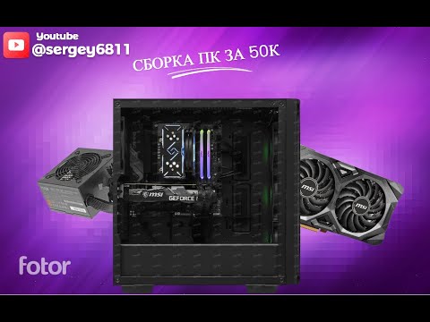 Сборка пк за 50к!\\ Подбираю компьютеры - YouTube