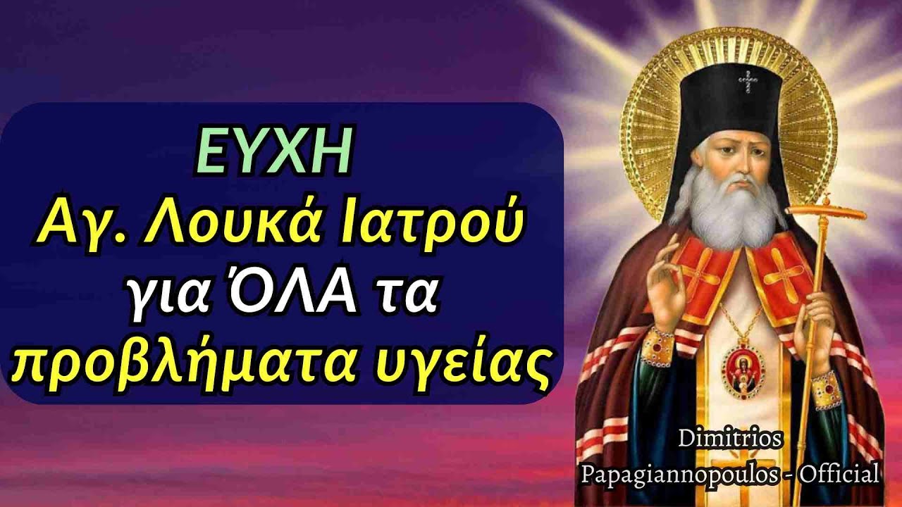 Θαυματουργή ευχή Αγίου Λουκά του Ιατρού για όλα τα προβλήματα υγείας ...