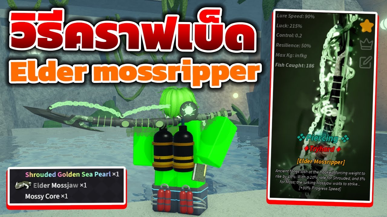 วิธีคราฟเบ็ด Elder Mossripper เบ็ดฟาร์มเงินที่โคตรดี! | Roblox Fisch ...