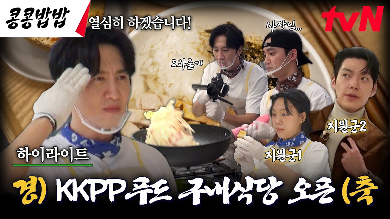 [하이라이트] 요리부터 포장과 배달 서비스까지?!😳 에그 사우들을 찾아온 KKPP푸드🍳 #콩심은데콩나고밥먹으면밥심난다 EP.1 - YouTube