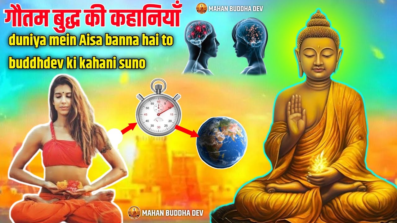 गौतम बुद्ध की कहानियाँ ️duniya mein Aisa banna hai to buddhdev ki kahani suno🌍🧘🏻🕐🙏🏻 - YouTube