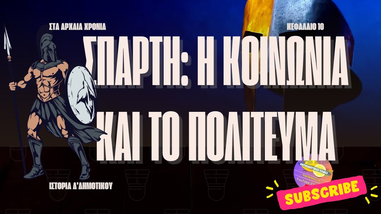 10. Σπάρτη Η κοινωνία και το πολίτευμα - YouTube