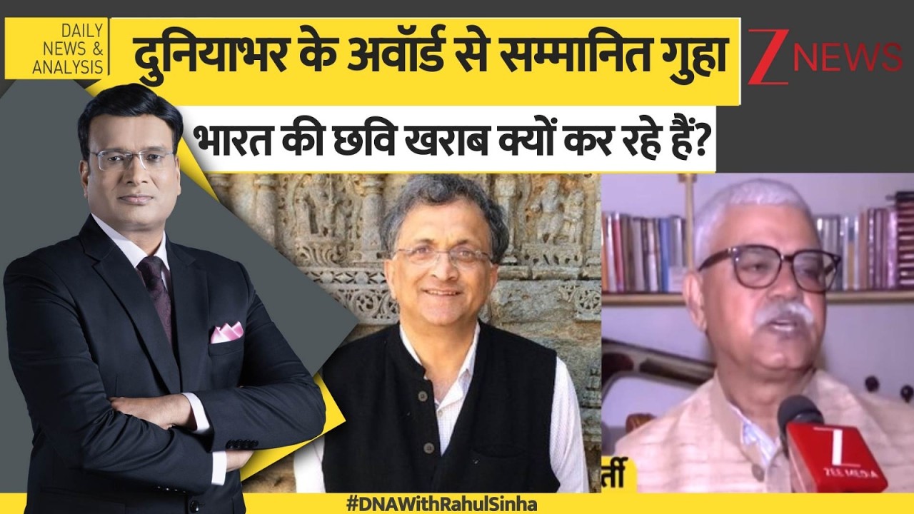 DNA:दुनियाभर के अवॉर्ड से सम्मानित गुहा भारत की छवि खराब क्यों कर रहे ...