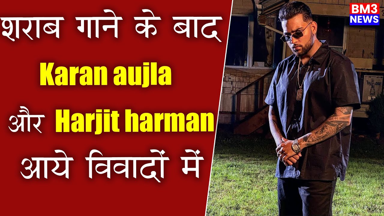 शराब गाने के बाद Karan aujla और Harjit harman आये विवदों में || BM3 ...