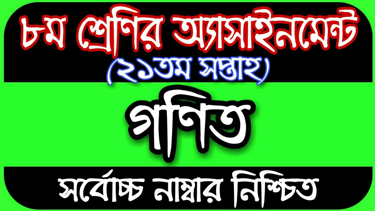 Class 8 Math Assignment 21th Week || ৮ম শ্রেণির গণিত এসাইনমেন্ট ২০২১ || Assignment Class 8 21th ...