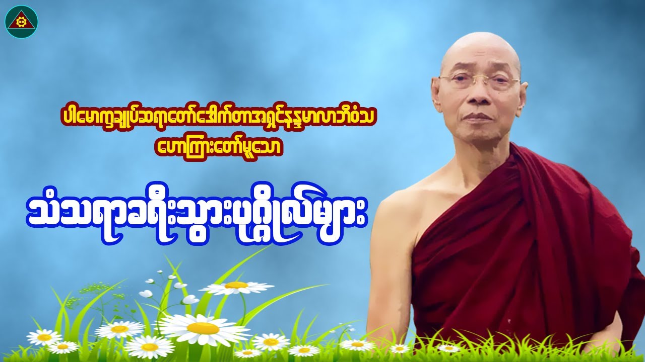 ပါမောက္ခချုပ်ဆရာတော်"သံသရာခရီးသွားပုဂ္ဂိုလ်များ"(Myanmar Dhamma Talk ...