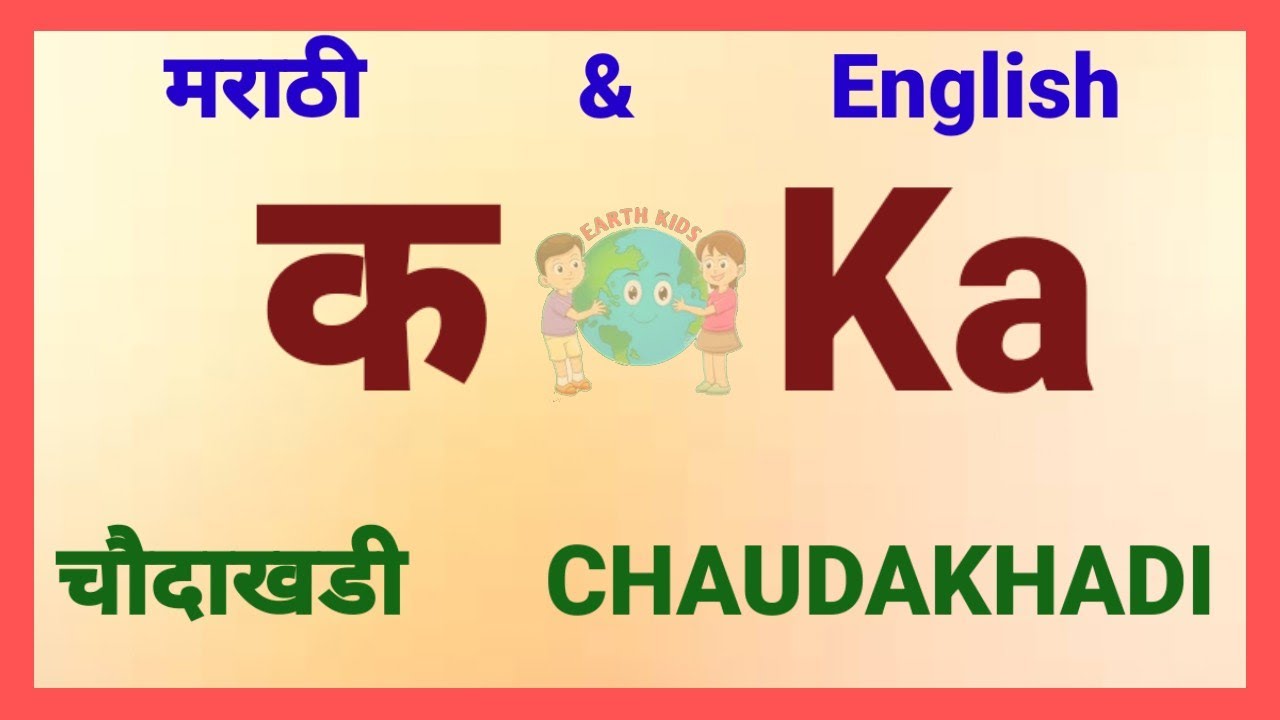 Ka English Marathi Chaudakhadi | इंग्रजी मराठी चौदाखडी | Barakhadi ...