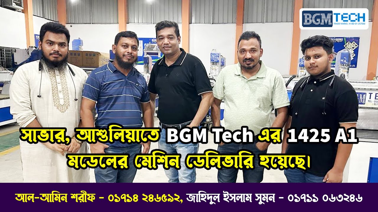 সাভার, আশুলিয়াতে BGM Tech এর 1425 A1 মডেলের মেশিন ডেলিভারি হয়েছে ...