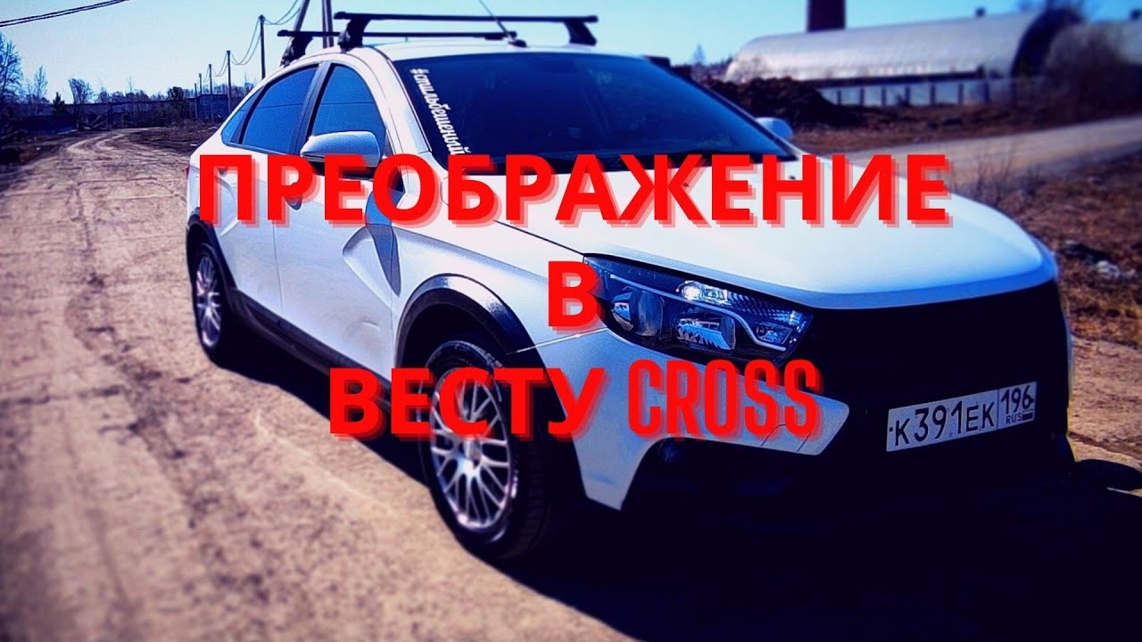 Лада Веста превращение в CROSS версию. Кросс обвес на Веста. - YouTube