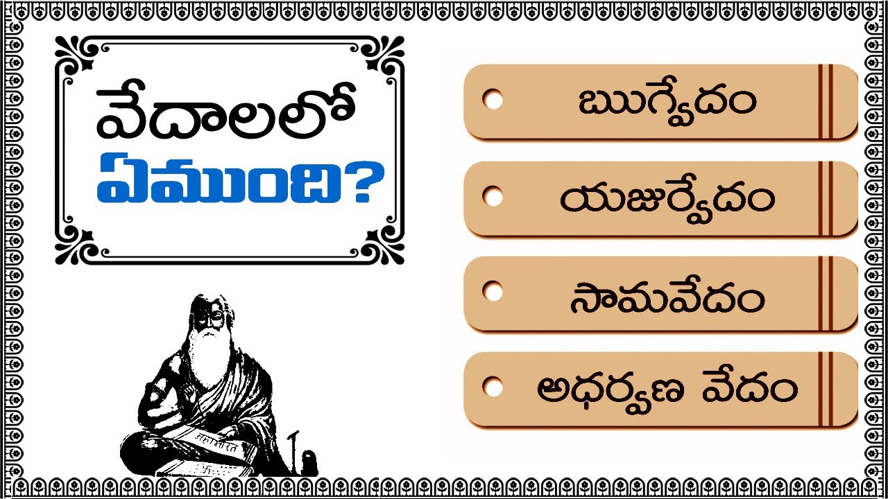 “వేదాలు” “ఉపవేదాలు” Vedas Ι vedamulu telugu Ι ఋగ్వేదం Ι యజుర్వేదం Ι ...
