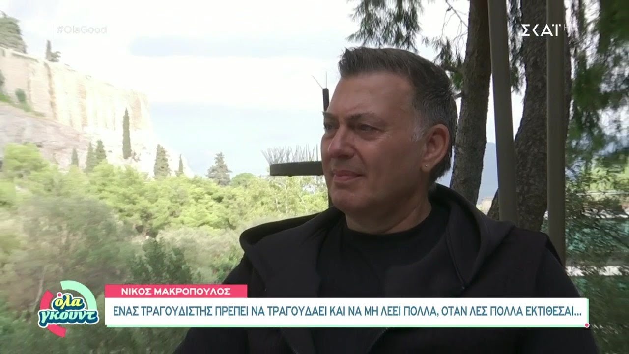 Νίκος Μακρόπουλος: Ο γιος μου είναι όλη μου η ζωή | Όλα Γκουντ | 31/10 ...