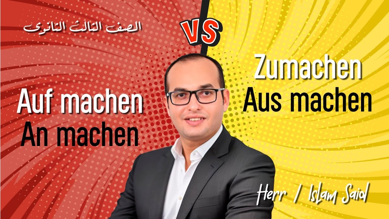 الفرق بين auf \ zu \ an \ aus \ machen | اللغه الالمانية | هير اسلام ...
