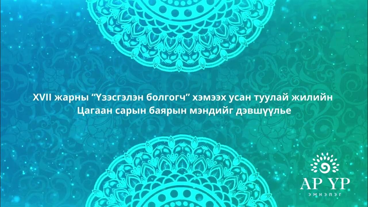 Цагаан сарын мэндчилгээ Youtube