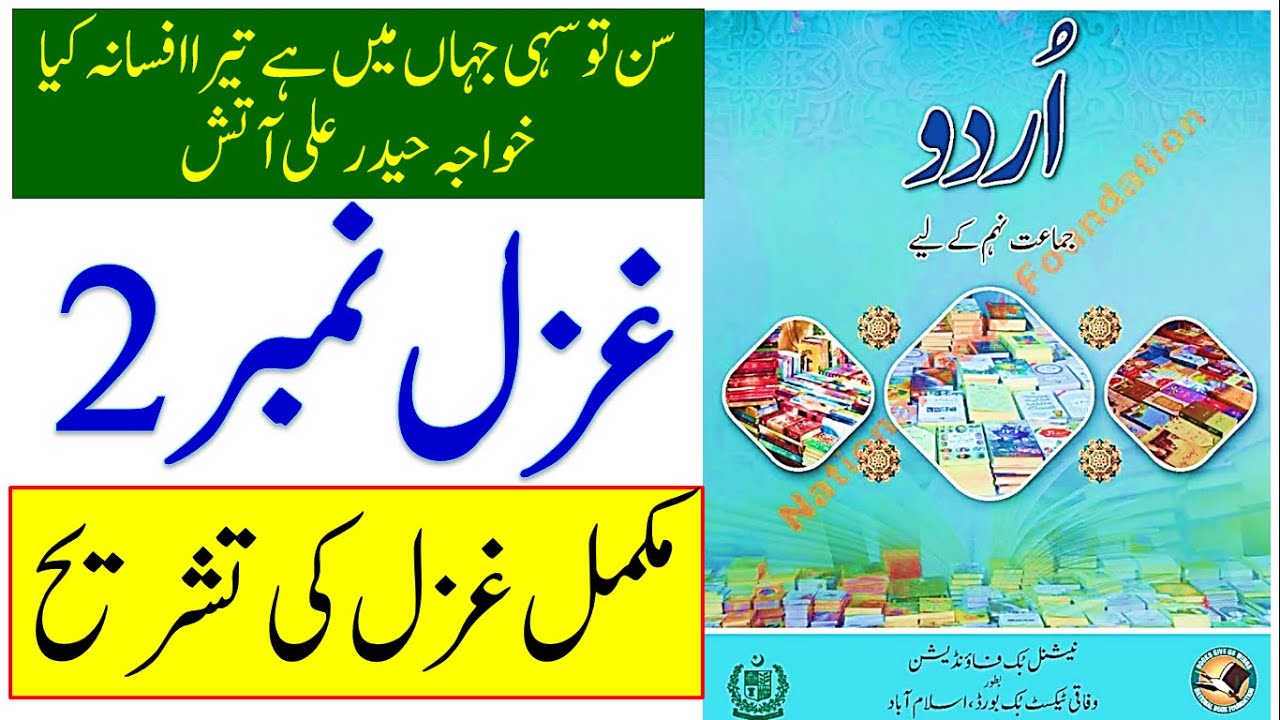 class 9 urdu new book ghazal 2 complete tashreeh || sun to sahi jahan mein hai tera fasana kya ...