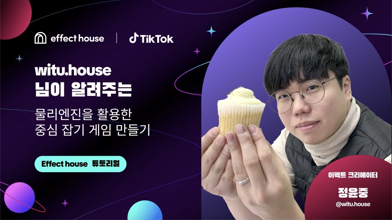 Effect House 를 활용한 물리엔진으로 중심 잡기 게임 만들기 by @witu.house (Korean) - YouTube