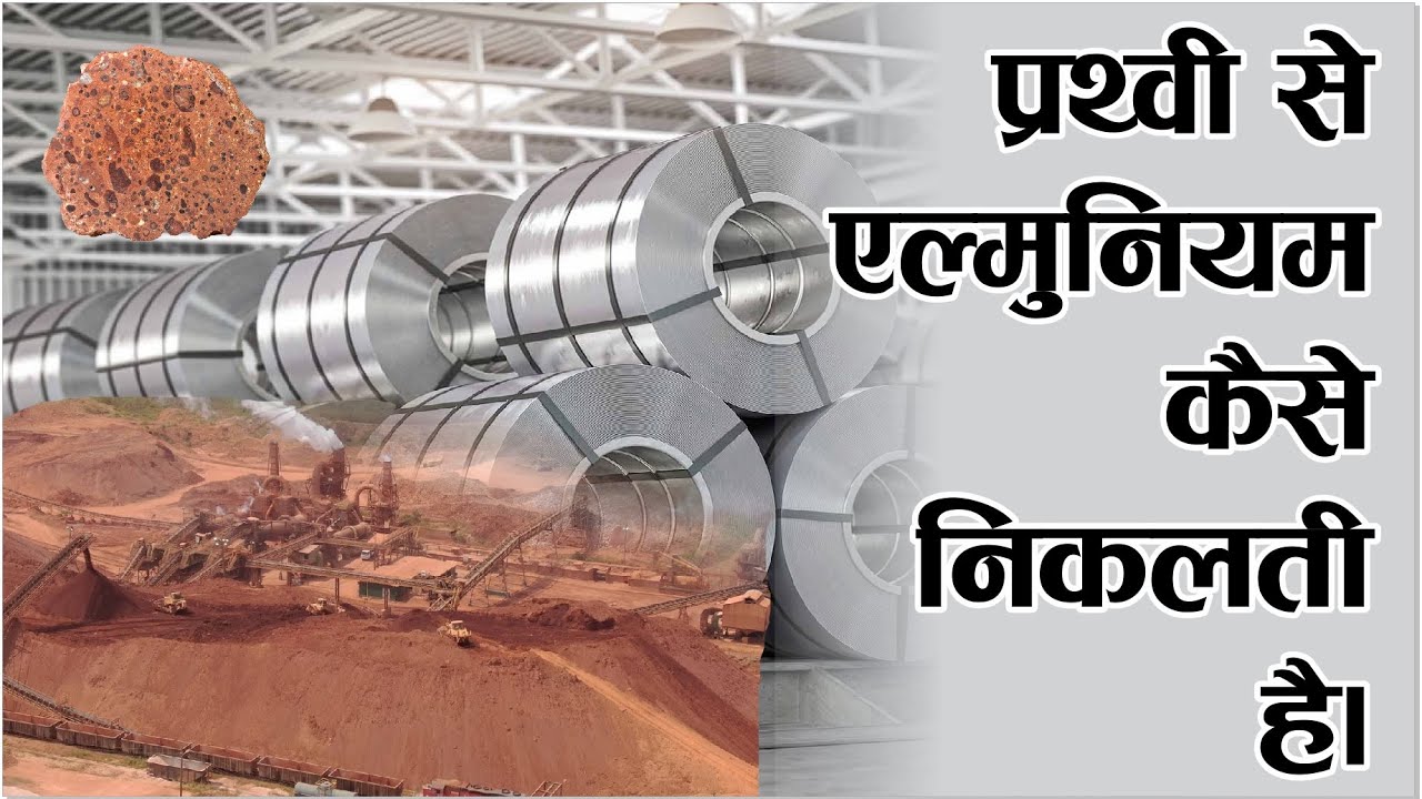 धरती से एल्युमिनियम कैसे प्राप्त किया जाता है? II How is aluminum ...