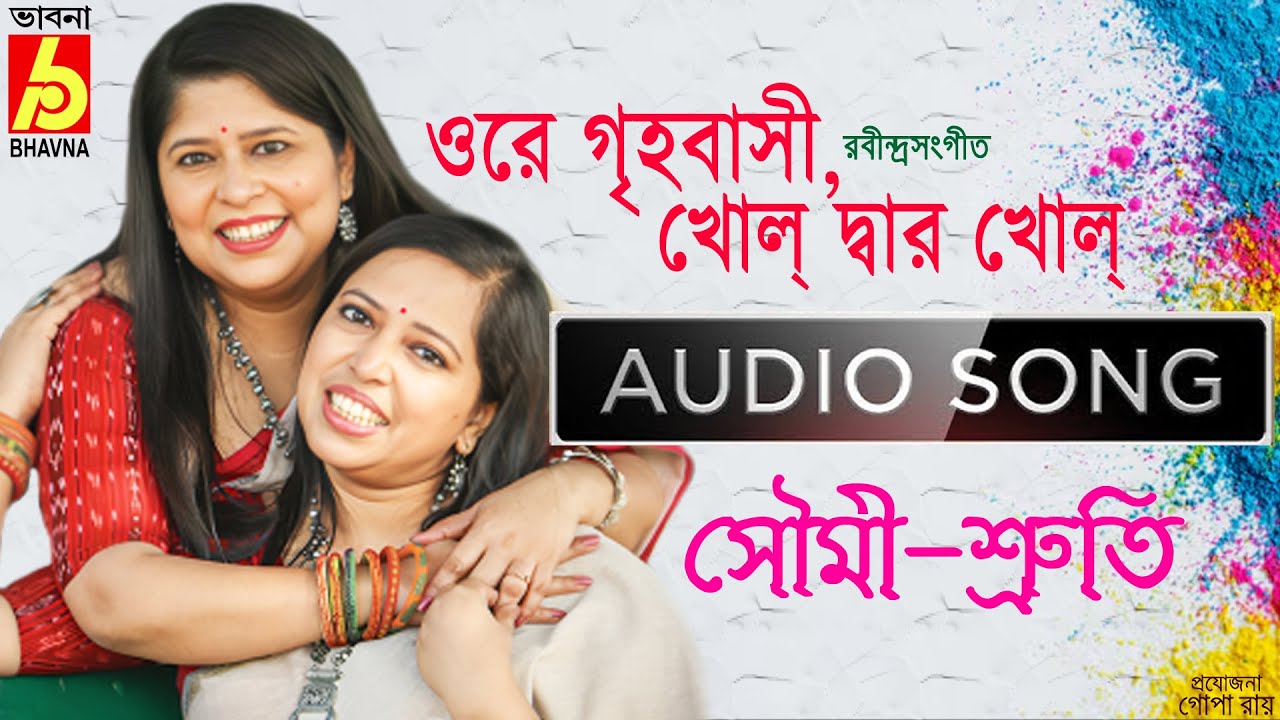 Ore Grihabasi|Soumi Naha|Shruti Naha|Rabindra Sangeet|Holi ...