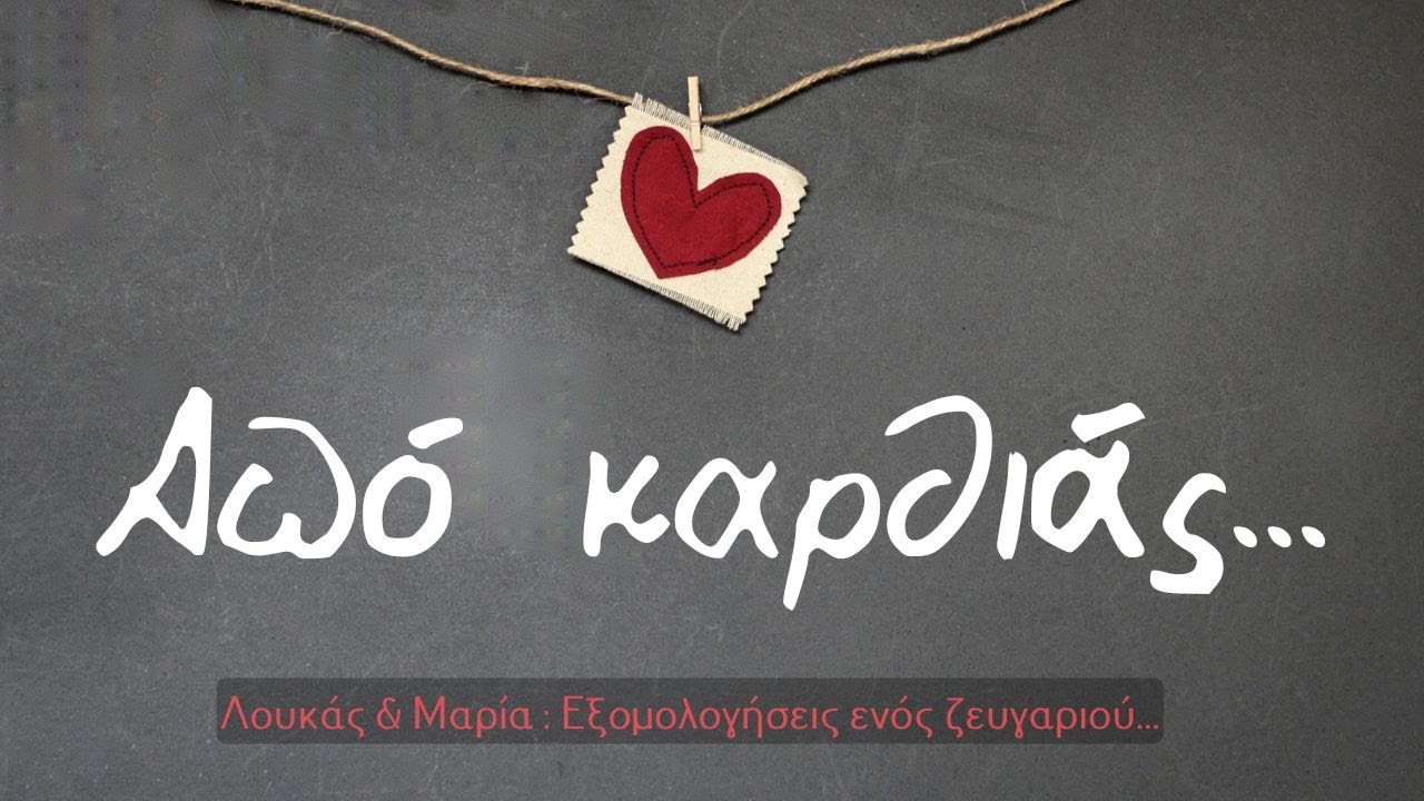Απο καρδιάς...Εξομολογήσεις ενός ζευγαριού! // Λουκάς-Μαρία - YouTube
