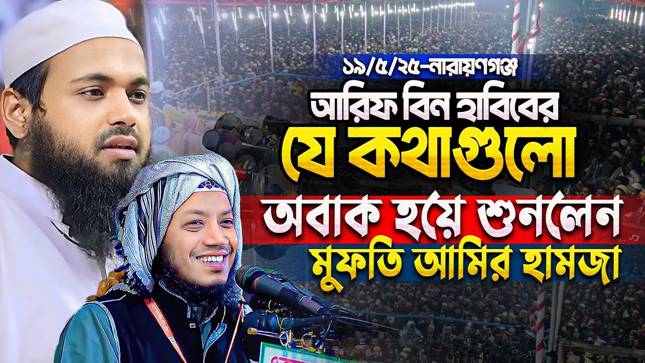 মুফতি আরিফ বিন হাবিবের যে কথাগুলো অবাক হয়ে শুনলেন মুফতি আমির হামজা ...