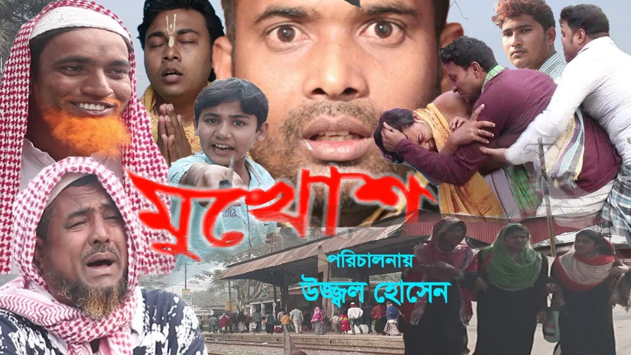 Mukhos, (মুখোশ), Eid special bangla shortfilm | bangla natok, বাংলা ...