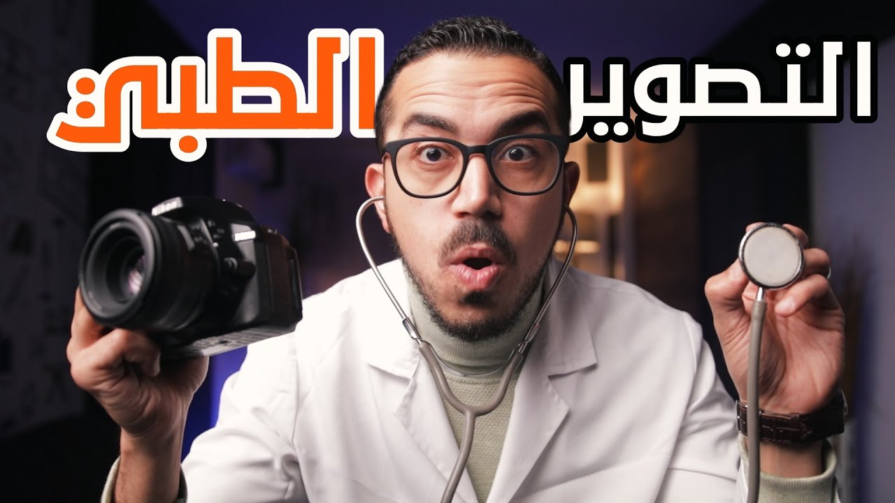 تصوير و صناعة المحتوى و الفيديو الطبي Medical Videography - YouTube