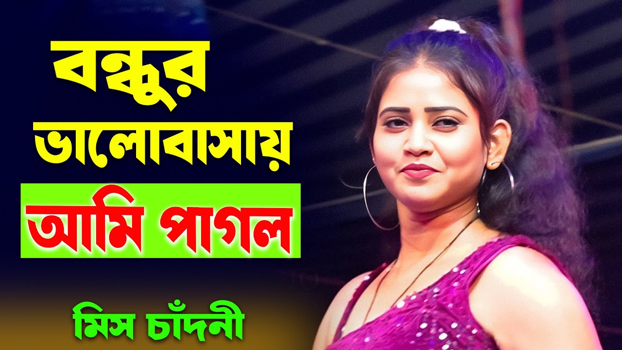 বন্ধু তোমার ভালোবাসায় আমায় পাগল করে দিয়েছো🥰miss Chandni | Sonia Opera - YouTube