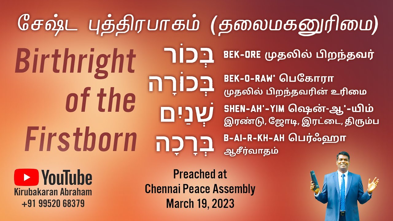 சேஷ்ட புத்திரபாகம் | Birthright of the Firstborn | Tamil Christian ...