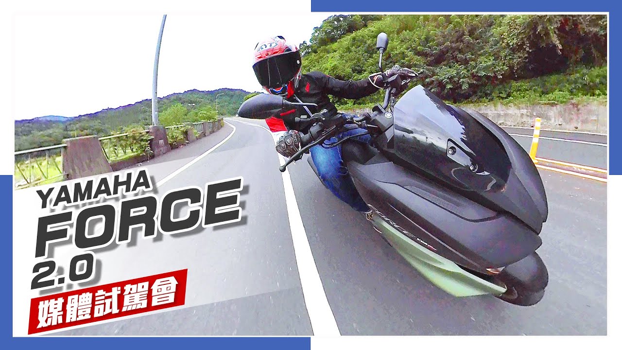 [IN新聞] 細思極恐！YAMAHA FORCE 2.0 媒體試駕會 - YouTube