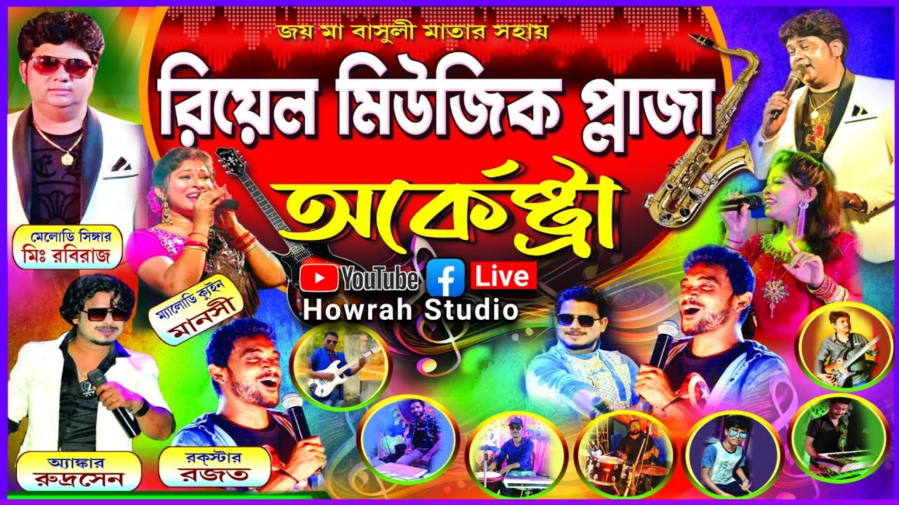 ইতুপূজা উপলক্ষে রিয়েল মিউজিক্যাল প্লাজা অর্কেস্ট্রার | Musical Night | Howrah Studio Live - YouTube