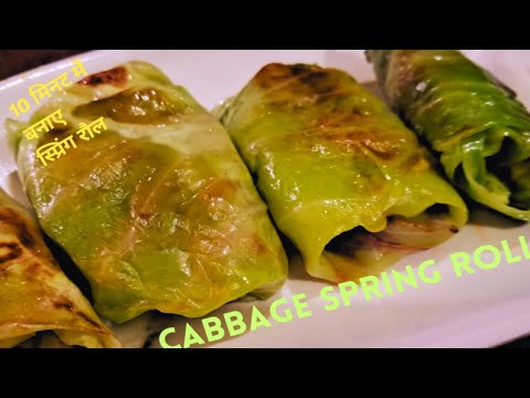 10 मिनट में बनाए Spring Rolls | बिना Maida बिना Atta के बनाए veg spring ...