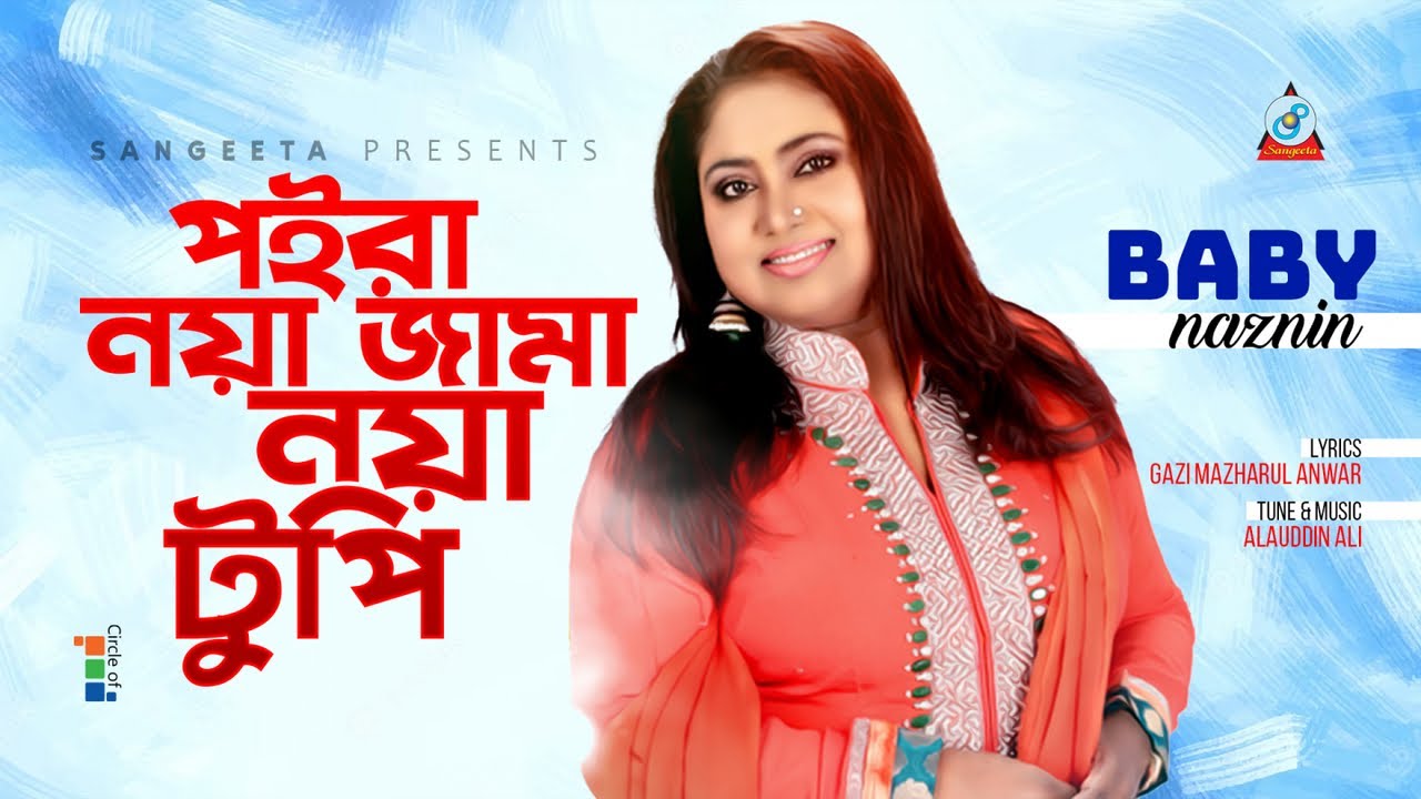 Baby Naznin | Poira Noya Jama Noya Tupi | পইরা নয়া জামা নয়া টুপি ...