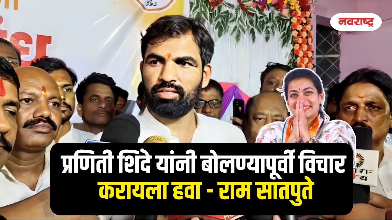 Ram Satpute On Praniti Shinde | प्रणिती शिंदे यांनी बोलण्यापूर्वी विचार ...