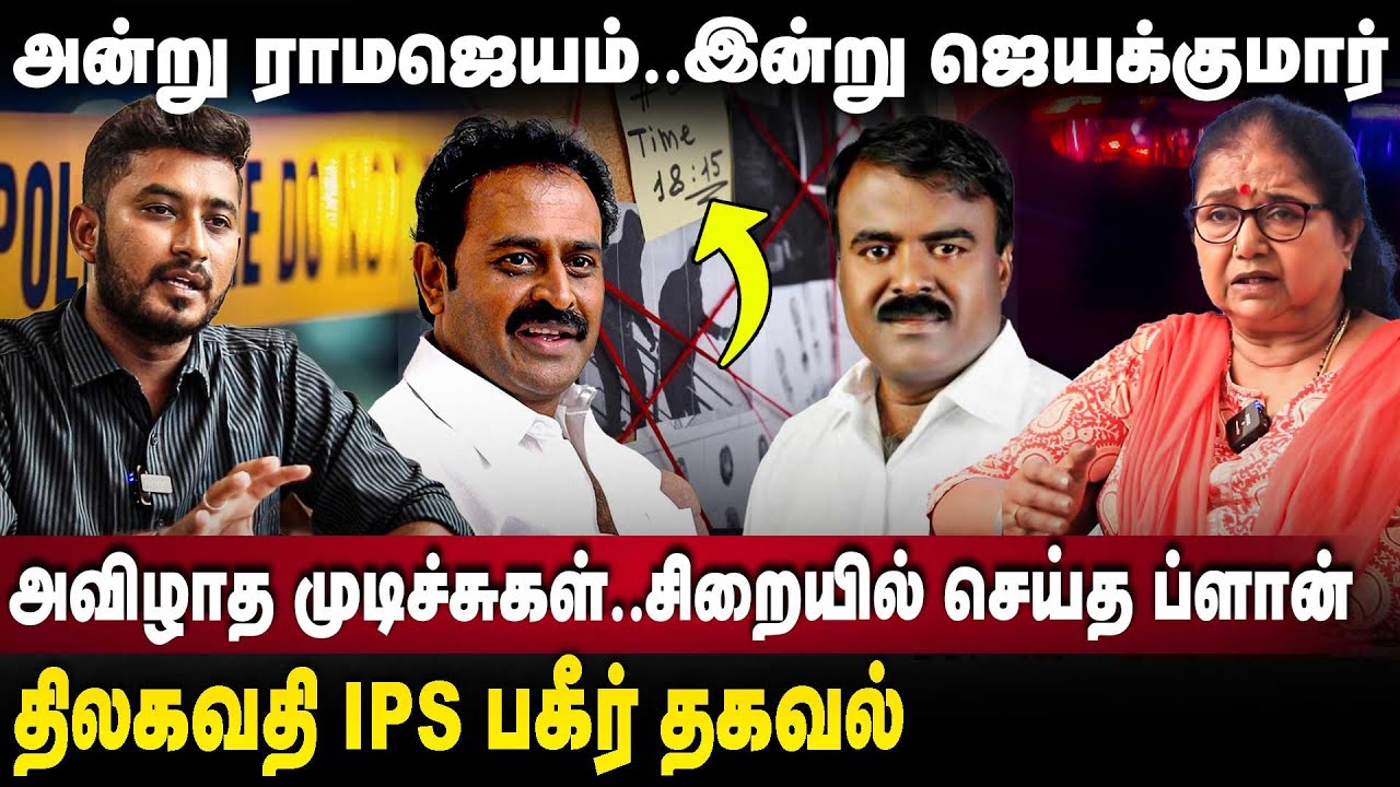 Thilagavathi IPS interview |அன்று ராமஜெயம்..இன்று ஜெயக்குமார் அவிழாத ...