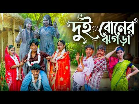 Dui Boner Jhogra | দুই বোনের ঝগড়া | Bangla Comedy Natok 2026 | Rocky Moina Hasem Ruksona,Vetul,Poli