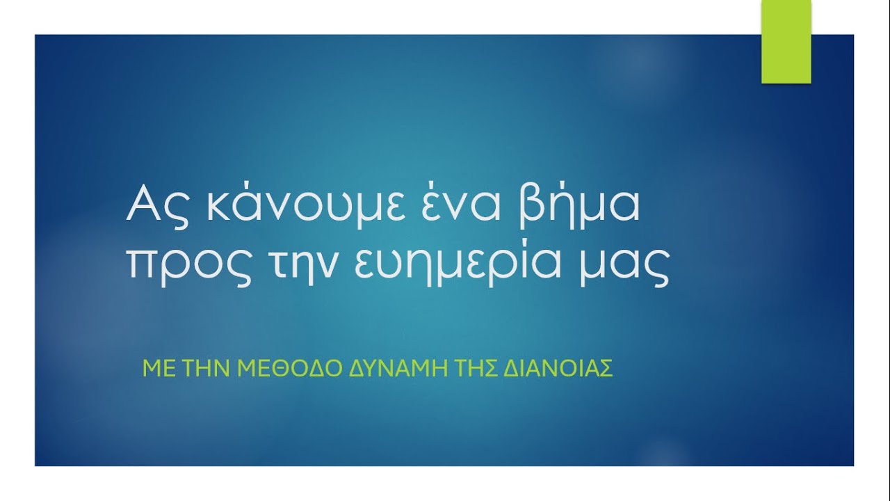 Ας κάνουμε ένα βήμα προς την ευημερία μας - YouTube