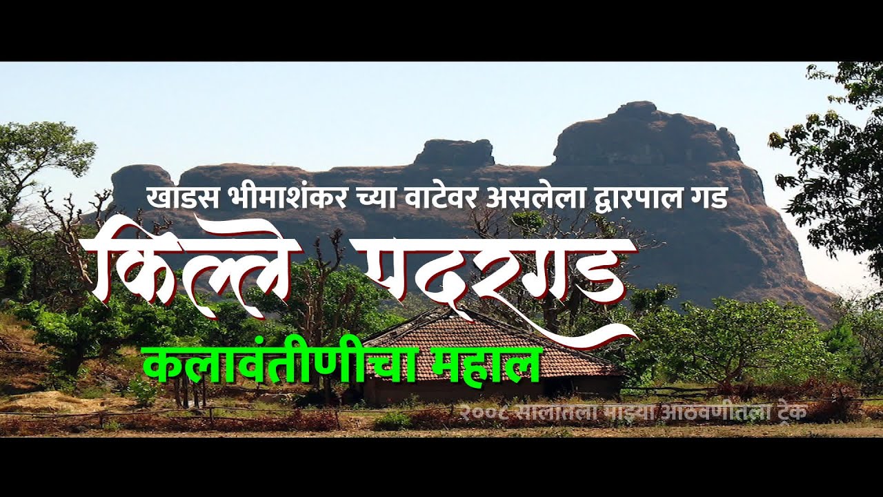 Padargad Fort ... किल्ले पदरगड "कलावंतीणीचा महाल " २००८ साली केलेल्या ...