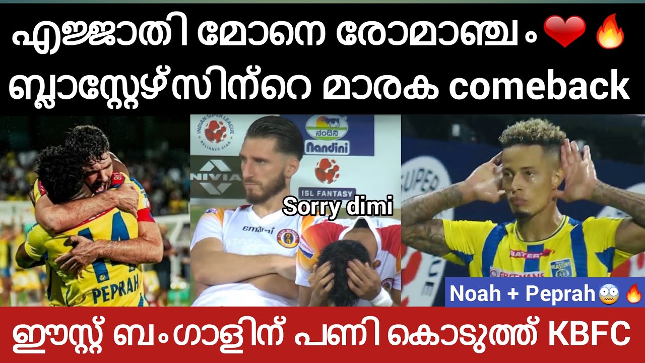 എന്റെ മോനെ രോമാഞ്ചം ️‍🔥ബ്ലാസ്റ്റേഴ്‌സിന്റെ മാരക comeback! EB ക്ക് പണി കൊടുത്ത് Kbfc | KBFC VS EB ...
