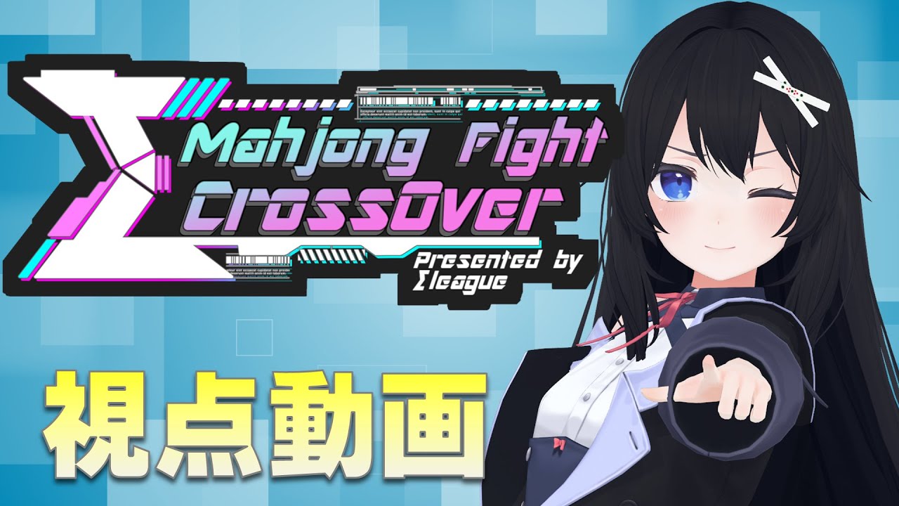 Σリーグ企画「Mahjong Fight Cross Over」ペケ子視点REC - YouTube