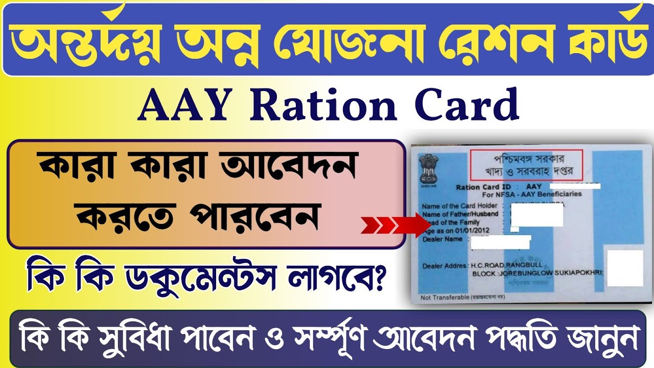 অন্ত্যোদয় রেশন কার্ডের আবেদন | AAY Ration Card Apply Online | New ...