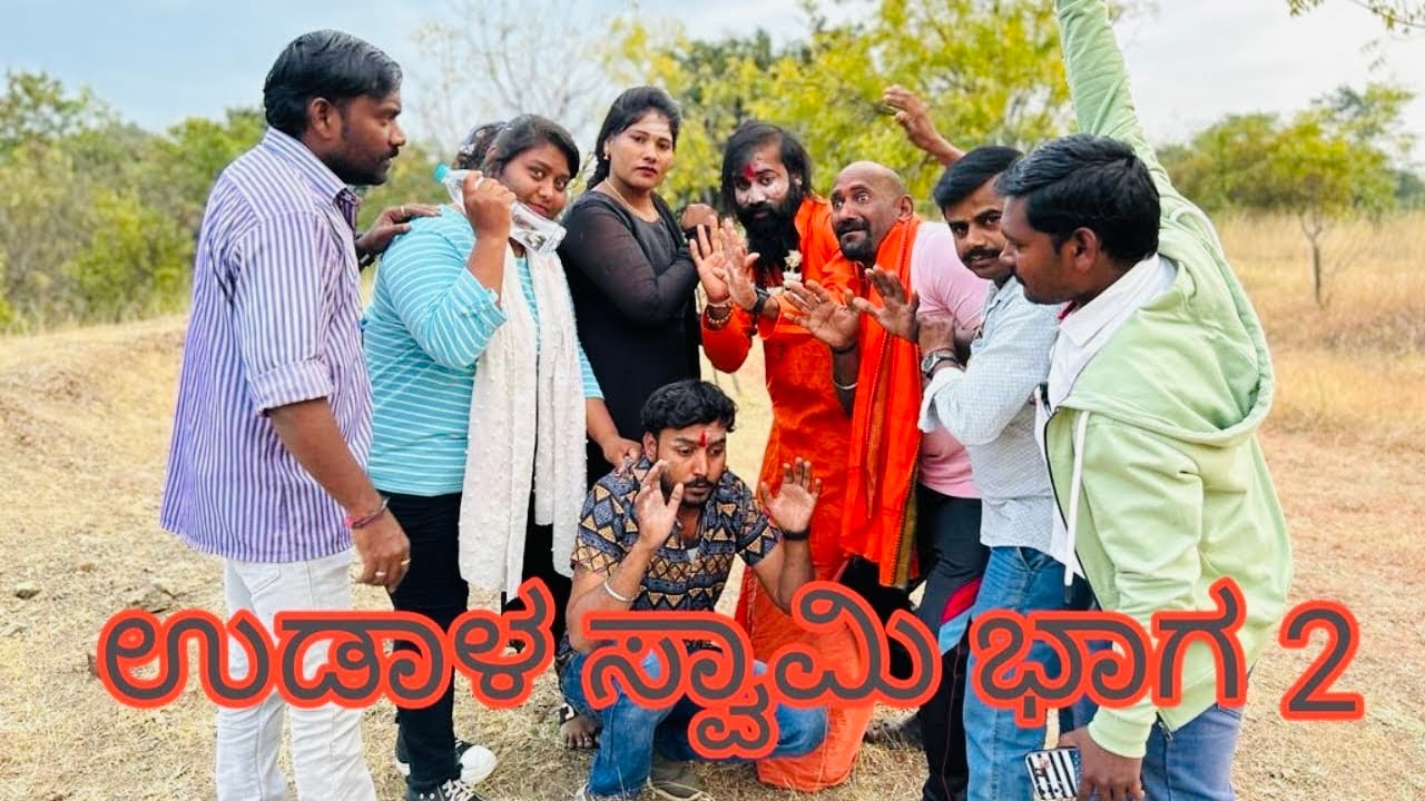 ಉಡಾಳ ಸ್ವಾಮಿ ಭಾಗ 2|uddal swami part 2 #uttarkarnatakacomedy # ...