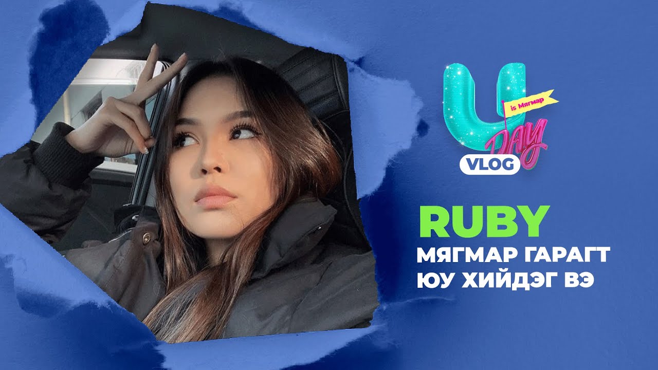 RUBY-ТЭЙ ХАМТ БАНШТАЙ ЦАЙ ХИЙЕ | U DAY'S VLOG | EP-7 - YouTube