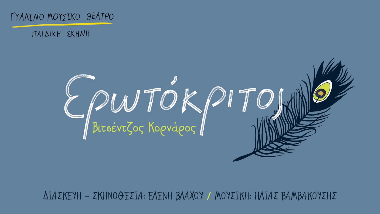 Ερωτόκριτος - Παιδική Σκηνή Γυάλινου Μουσικού Θεάτρου (Teaser ...