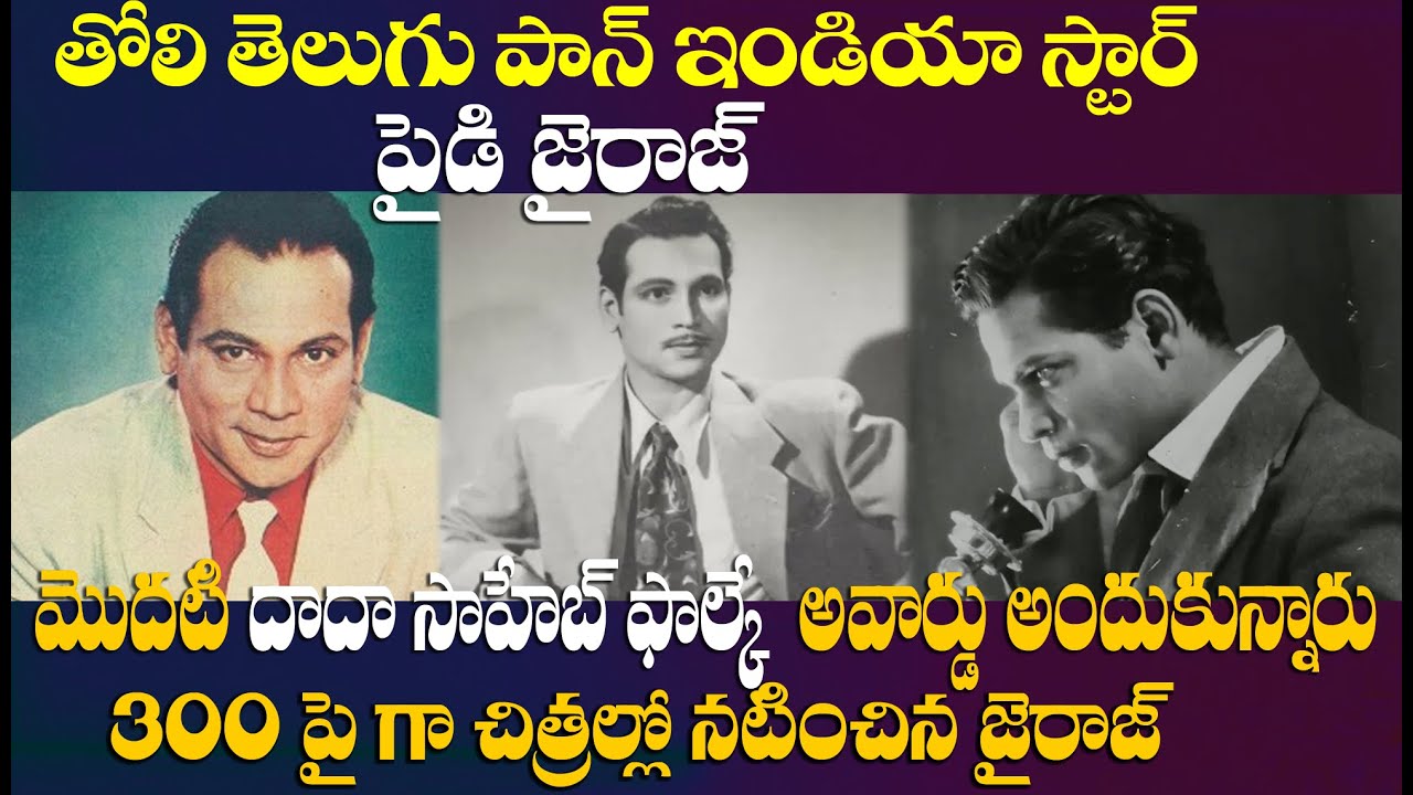 Actor Paidi Jairaj was The First Telugu Pan India Star| Fist Dadasaheb ...